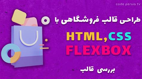 آموزش پروژه محور طراحی قالب سایت فروشگاهی ورژن ۲۰۳۳ معرفی پروژه