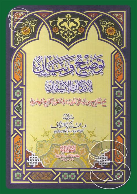 توضيح وبيان لأركان الإيمان أسفار