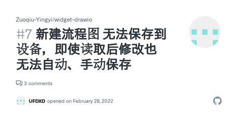 新建流程图 无法保存到设备，即使读取后修改也无法自动、手动保存 · issue 7 · zuoqiu yingyi widget drawio · github