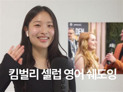 킴벌리 셀럽 인터뷰 영어 쉐도잉 킴벌리