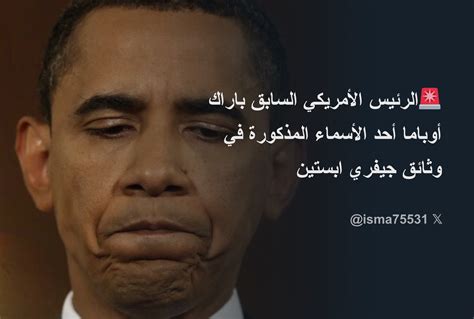 🚨الرئيس الأمريكي السابق باراك أوباما أحد الأسماء المذكورة في وثائق جيفري ابستين تحميل صورة