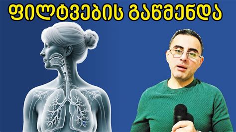 როგორ გავიწმინდოთ ფილტვები ვპასუხობ კომენტარებს Youtube