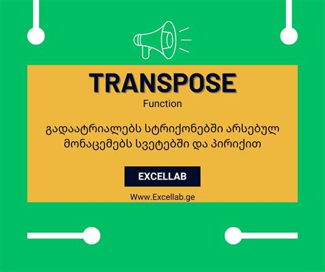 Transpose Excel Laboratory ექსელის ლაბორატორია