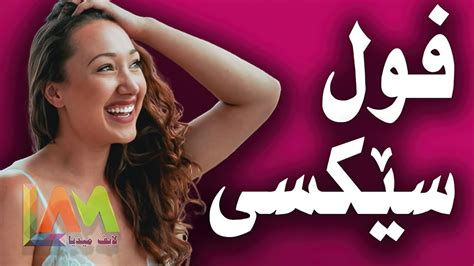 فول سێکسی 😍 خۆشترین بەزم 😂 بەشەرتی پێکەنین Youtube