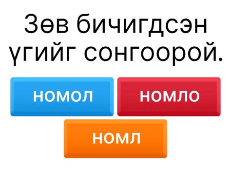 Үйл үг бүтээх л залгавартай үгсийг зөв бичиж сурцгаая 20 р сургууль МХБ Quiz