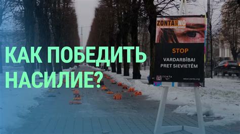 День борьбы с насилием над женщинами Политическое противостояние в Эстонии Twitter конвой I