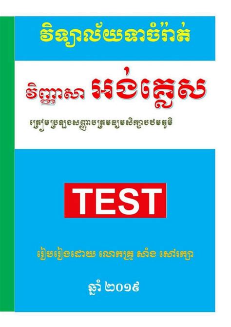 វិញ្ញាសាភាសាអង់គ្លេស ត្រៀមប្រឡងឌីប្លូម អនុវិទ្យាល័យអង្គស្ពឺ