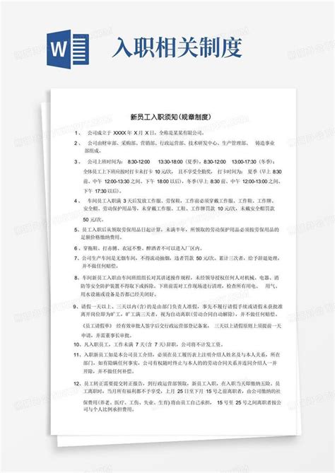 新员工入职须知 规章制度 Word模板下载 编号lvbdbvyk 熊猫办公