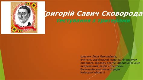 Інтерактивний тест Г Сковорода Інтерактивні матеріали Українська література