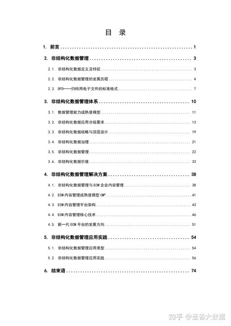 78页非结构化数据管理知识与实践白皮书（附下载） 知乎