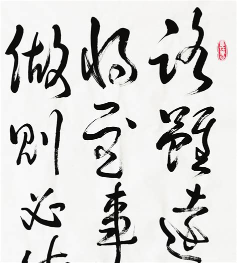 书法作品 路虽远行则将至 13583756654 兴艺堂