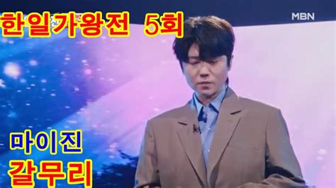 한일가왕전 5회 마이진and갈무리 연속듣기 Youtube
