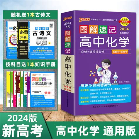 2024新教材pass绿卡图书图解速记高中化学人教版rj版必修选择性必修新高考化学知识清单公式手册高一至高三化学知识大全口袋书虎窝淘