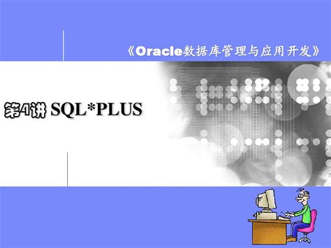 第 讲 sqlplus word文档在线阅读与下载 无忧文档