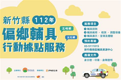 新竹縣輔具資源中心