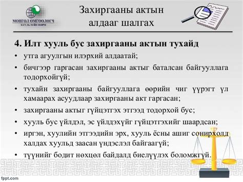 Захиргааны актыг шалгах дараалал