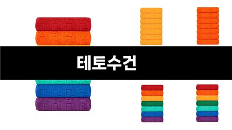 테토수건 추천 Best 3 올해 판매랭킹순위 3ㅣ내돈내산ㅣ생활 꿀템ㅣ Youtube