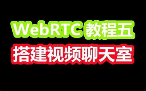 Webrtc 教程五:webrtc搭建视频聊天室 知乎 Webrtc 教程五:webrtc搭建视频聊天室 知乎