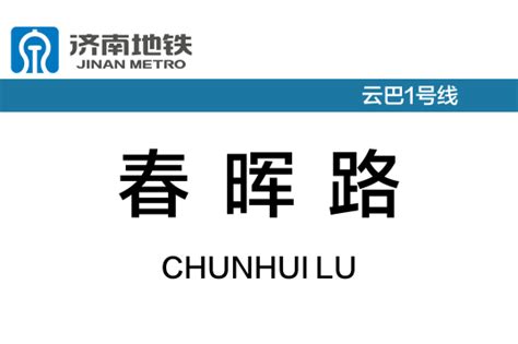 春晖路站百度百科