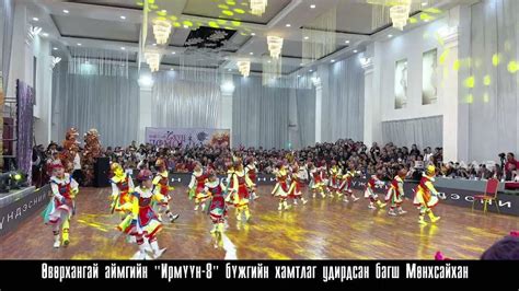 Хүн домог бүжгий уралдаан Ирмүүн 8 Youtube