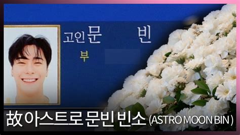 아스트로 문빈 사망 너무 일찍 진 별 [영상] 스타뉴스