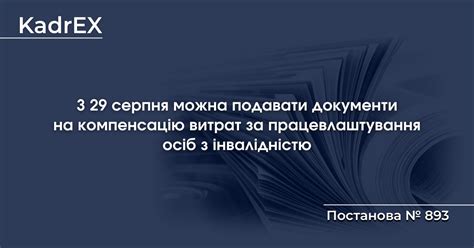 З 29 серпня можна подавати документи на компенсацію витрат за