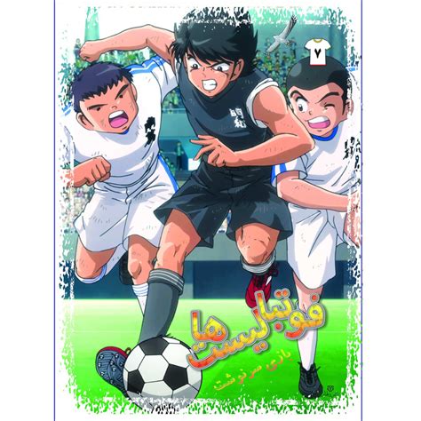 قیمت و خرید کتاب فوتبالیست‌ها بازی سرنوشت اثر علیرضا شریفی راد انتشارات