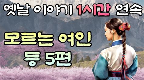 모르는 여인 등 5편 옛날이야기 1시간 연속 중간광고 없는 옛날이야기 잠자리동화 꿀잠동화 오디오북 Youtube