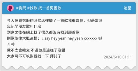 詢問 找歌 找一首男團歌 追星板 Dcard