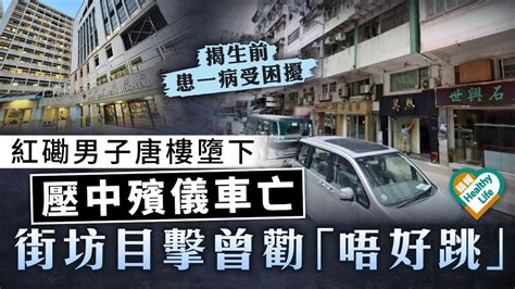 珍惜生命｜紅磡男子唐樓墮下 壓中殯儀車亡 街坊目擊曾勸「唔好跳」
