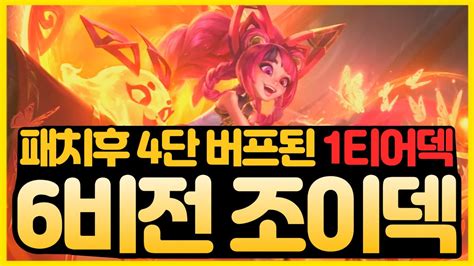 【롤토체스 강의】패치후 4단 버프된 개사기 1티어덱 공개 뽕맛과 덱파워가 공존하는 6비전마법사 조이덱 핵심공략 롤토체스