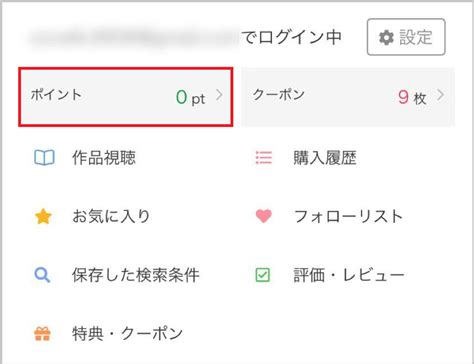 포인트 확인하기 Dlsiteユーザーヘルプ