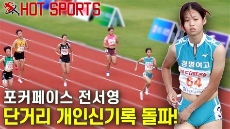 단거리에서 존재감을 알린 여고생 전서영 미칠듯한 막판 스피드로 개인신기록 달성한 고등부 유망주~ Youtube