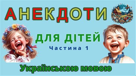 Дуже смішні і кумедні анекдоти для дітей українською мовою Youtube