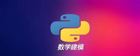 【python数学建模】06基于networkx的匹配问题算法 知乎 【python数学建模】06基于networkx的匹配问题算法 知乎