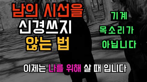 더 이상 남의 시선을 신경쓰지 않는 법 중년 이후 이제는 나를 위해 살기 오디오북 중년 노후사연 중년인생