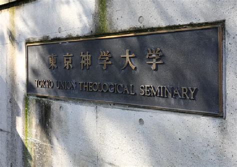 神学研修志望｜東京神学大学