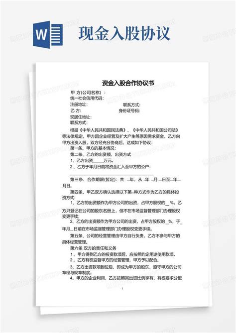 资金入股合作协议书word模板下载编号lpxrzywa熊猫办公