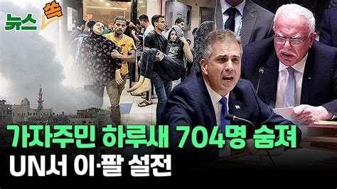 [뉴스쏙] 가자주민 하루새 704명 숨져…하마스 공격 이유 없이 발생한 거 아냐 유엔서 이·팔 충돌 연합뉴스tv Yonhapnewstv Youtube