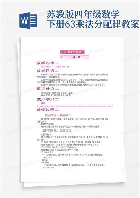 苏教版四年级数学下册63乘法分配律教案word模板下载编号lgzbamoz熊猫办公