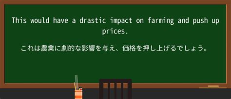 【英単語】drastic Impactを徹底解説！意味、使い方、例文、読み方 おもしろい英文法
