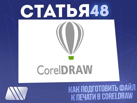 Как подготовить файл к печати в Coreldraw All Ready