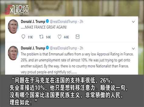 特朗普连发4推特 怒怼马克龙：法国才“民族主义”凤凰网视频凤凰网