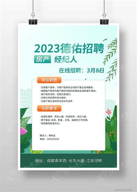 房产经纪招聘海报设计图片 海报 编号12934553 红动中国