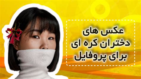 عکس دختر کره ای برای پروفایل لی لی اسکین