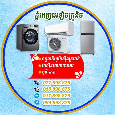 ជួសជុលទូផលិតទឹកកកជូនអោយភ្ញៀវមួយគ្រឿងទៀតហើយ ជាងម៉ាស៊ីនត្រជាក់ ជាងម៉ាស៊ីនបោកខោអាវ ជាងទូទឹកកក