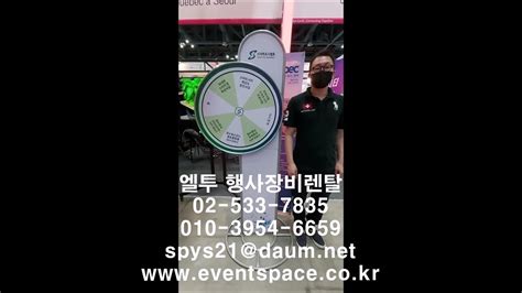 경기도 고양시 일산서구 대화동 킨텍스 4홀 B31 스마트 도시협회 부스에 그래픽 시트지 출력 시공한 프리미엄 대형돌림판 자석다트 경품 행사게임기를 전시회 기간 단기 렌탈