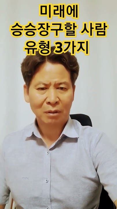 미래의 승승장구할 사람 유형 3가지 김주난작가 김주난기술사 66일습관혁명 60대프로자기계발러 퇴직자 부자의비밀 성공자성공자의 비밀 승승장구할 사람 Youtube