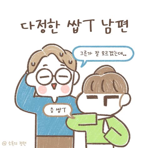 소록의 정원 🌷 인스타툰 ⠀ 분명 다정하긴한데 뭔가 좀 이상한 다정함임 나무는 Intp입니다 ⠀ ⠀ 소록 소록의정원 소록과나무 일상툰 인스타툰 연애툰