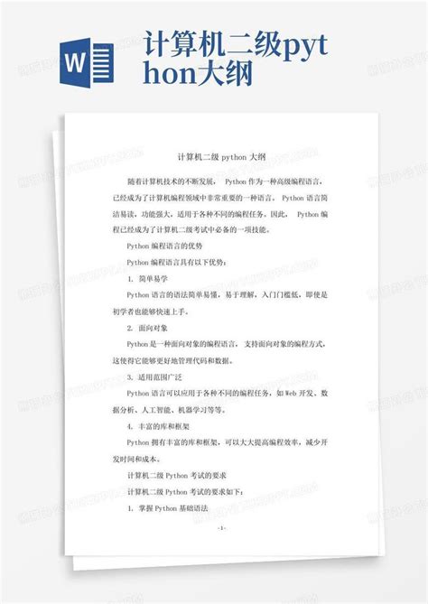 计算机二级python大纲word模板下载编号qygkwaod熊猫办公